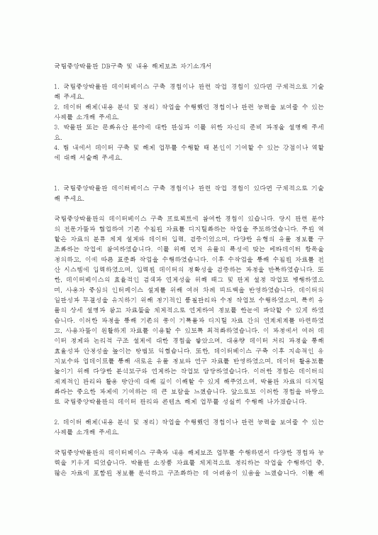 국립중앙박물관 DB구축 및 내용 해제보조 자기소개서