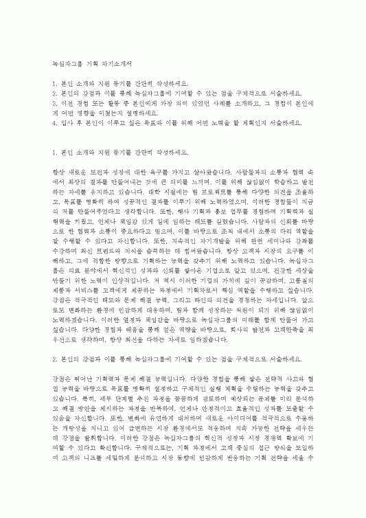 녹십자그룹 기획 자기소개서