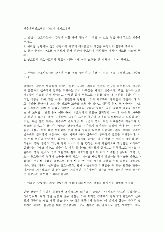 서울은평성모병원 간호사 자기소개서