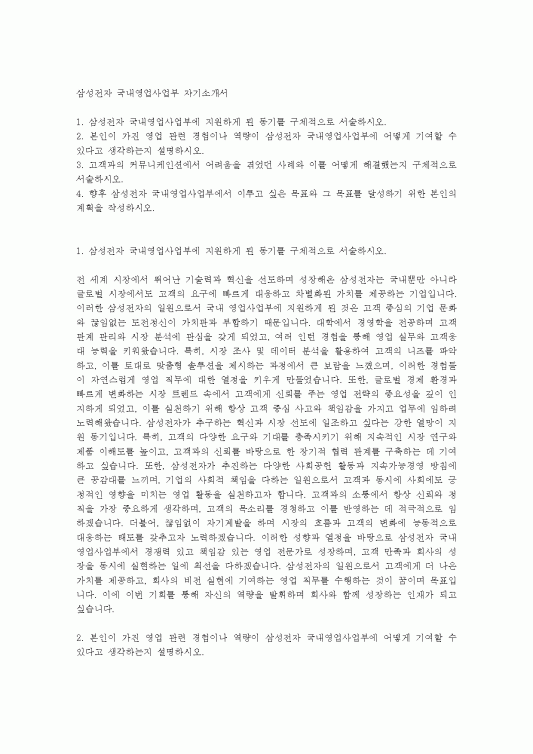 삼성전자 국내영업사업부 자기소개서