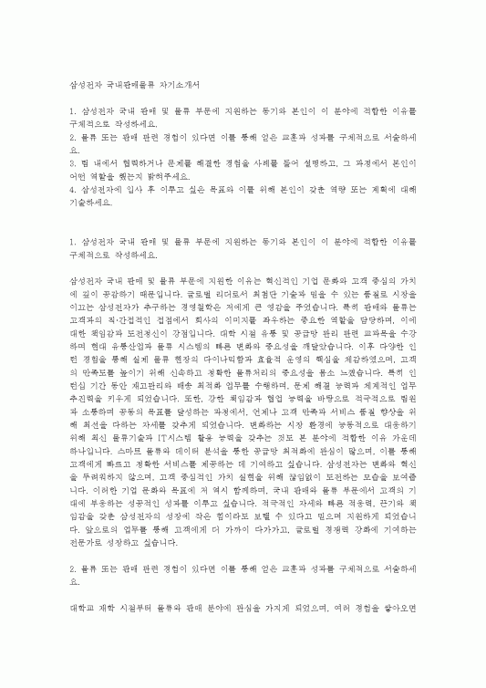 삼성전자 국내판매물류 자기소개서
