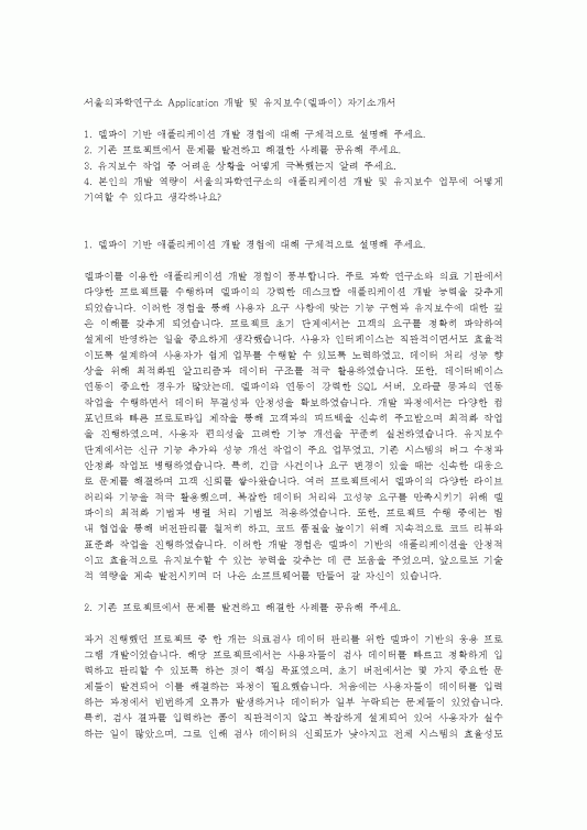 서울의과학연구소 Application 개발 및 유지보수(델파이) 자기소개서