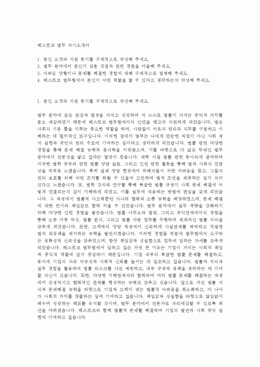 베스트코 법무 자기소개서