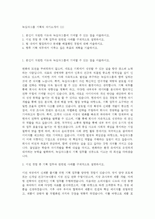 녹십자그룹 기획직 자기소개서 (2)