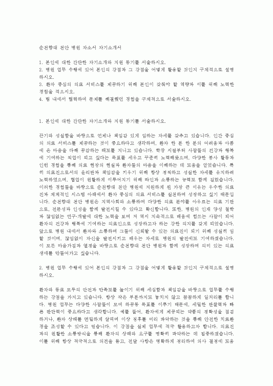 순천향대 천안 병원 자소서 자기소개서