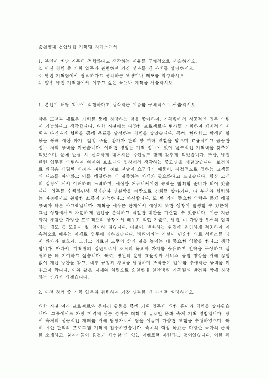 순천향대 천안병원 기획팀 자기소개서