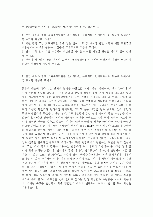 국립중앙박물관 전시디자인,큐레이터,전시디자이너 자기소개서 (2)