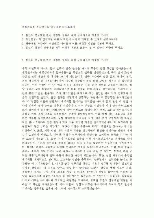 녹십자그룹 목암연구소 연구개발 자기소개서