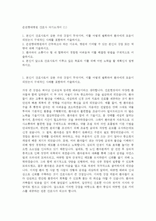 순천향대병원 간호사 자기소개서 (1)
