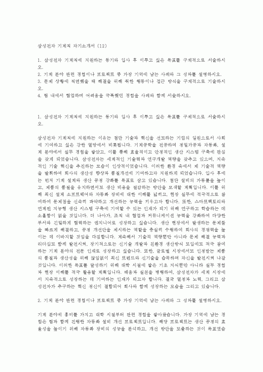 삼성전자 기계직 자기소개서 (12)