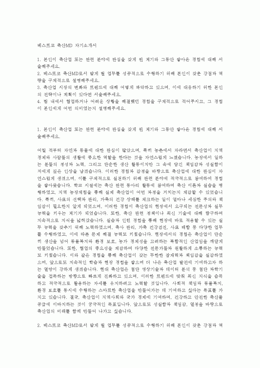 베스트코 축산MD 자기소개서