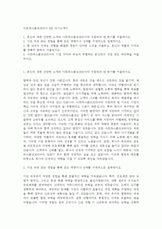 아트라스콥코코리아 HR 자기소개서