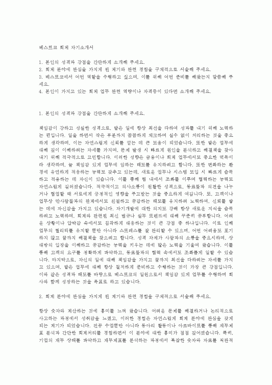 베스트코 회계 자기소개서