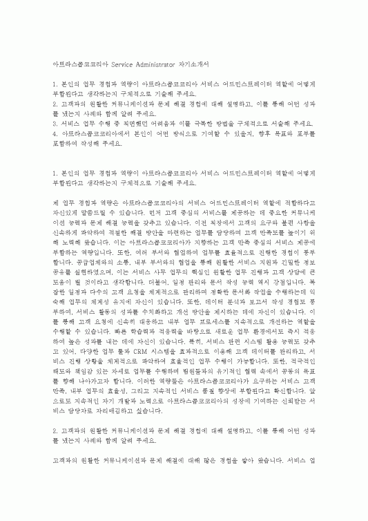 아트라스콥코코리아 Service Administrator 자기소개서