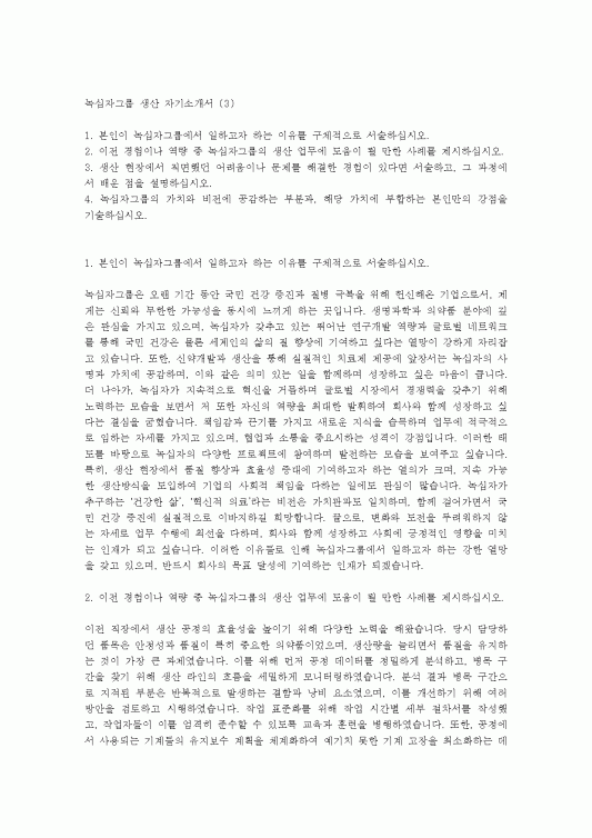 녹십자그룹 생산 자기소개서 (3)