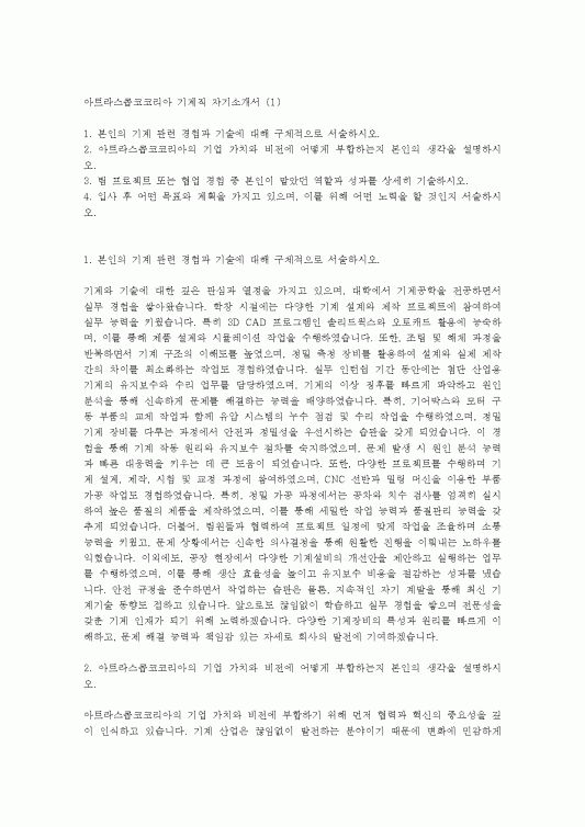아트라스콥코코리아 기계직 자기소개서 (1)