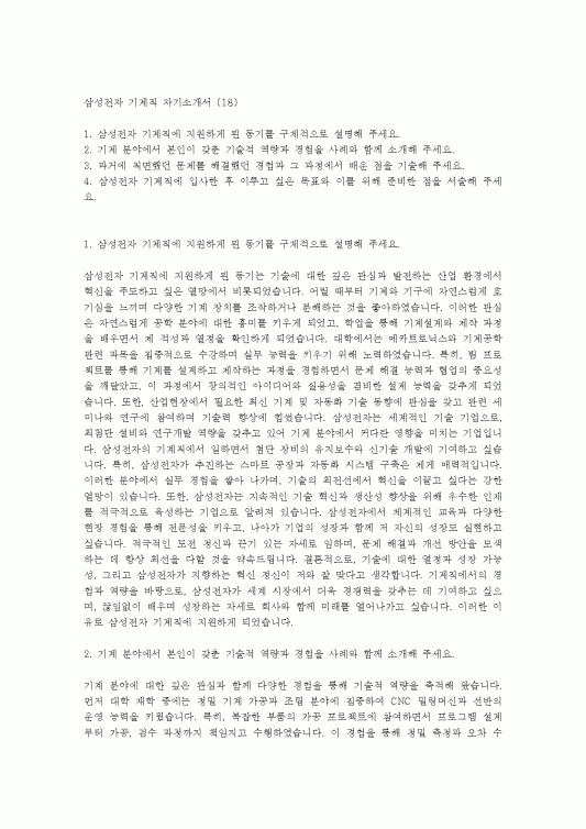 삼성전자 기계직 자기소개서 (18)
