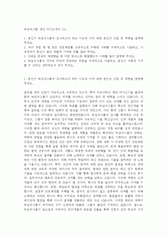 녹십자그룹 생산 자기소개서 (4)