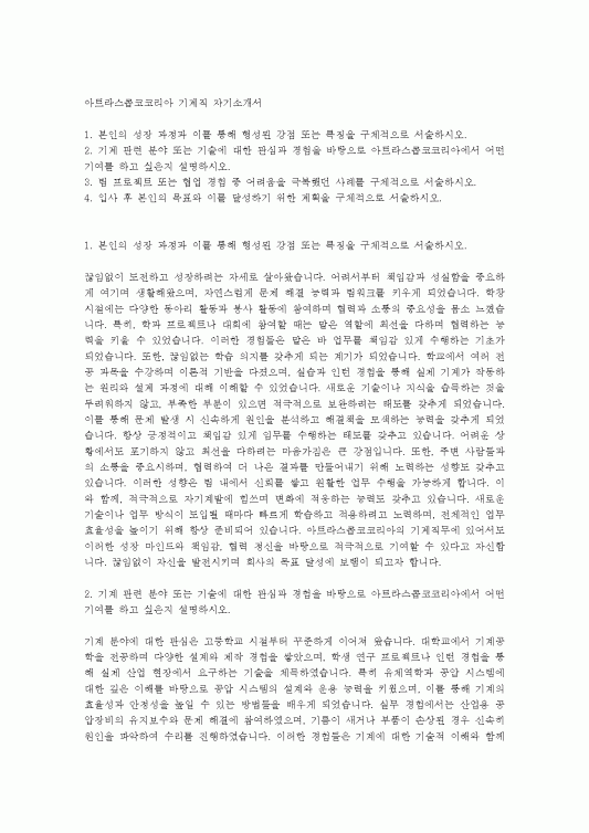 아트라스콥코코리아 기계직 자기소개서