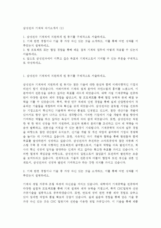 삼성전자 기계직 자기소개서 (2)