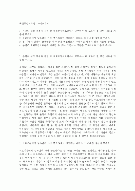국립중앙의료원 자기소개서