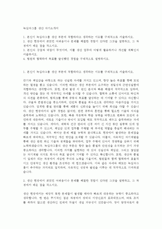 녹십자그룹 생산 자기소개서