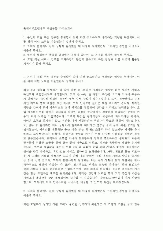 롯데시티호텔제주 객실부문 자기소개서