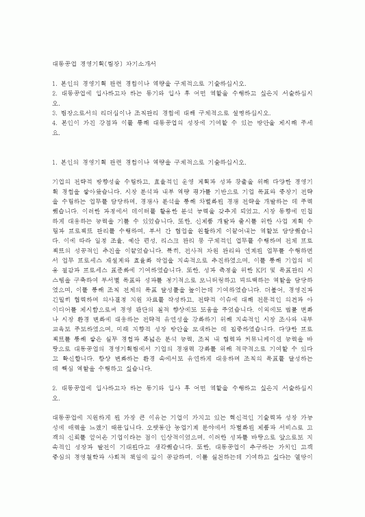 대동공업 경영기획(팀장) 자기소개서