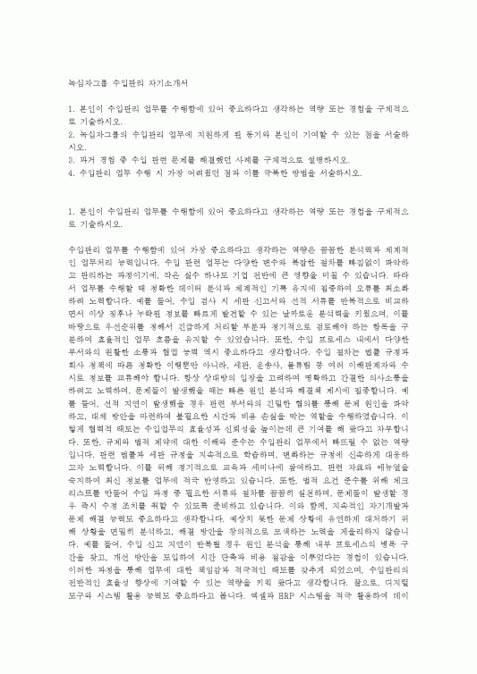 녹십자그룹 수입관리 자기소개서