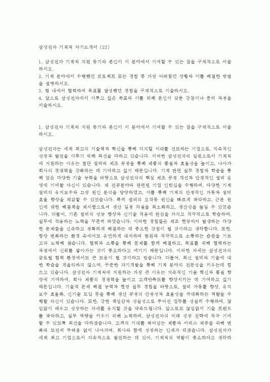 삼성전자 기계직 자기소개서 (22)