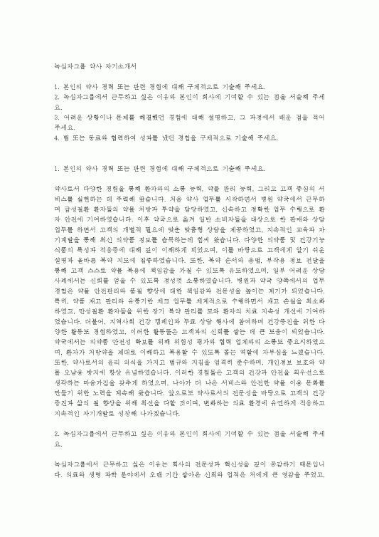 녹십자그룹 약사 자기소개서