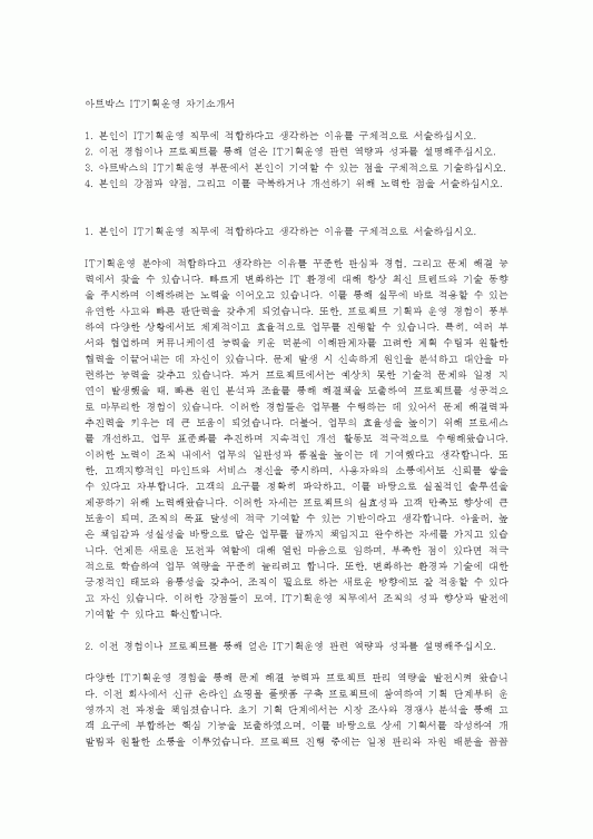 아트박스 IT기획운영 자기소개서