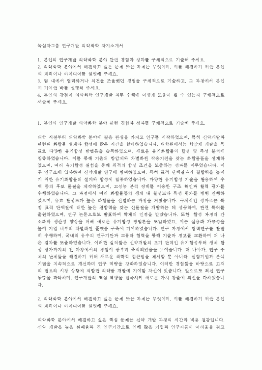 녹십자그룹 연구개발 의약화학 자기소개서