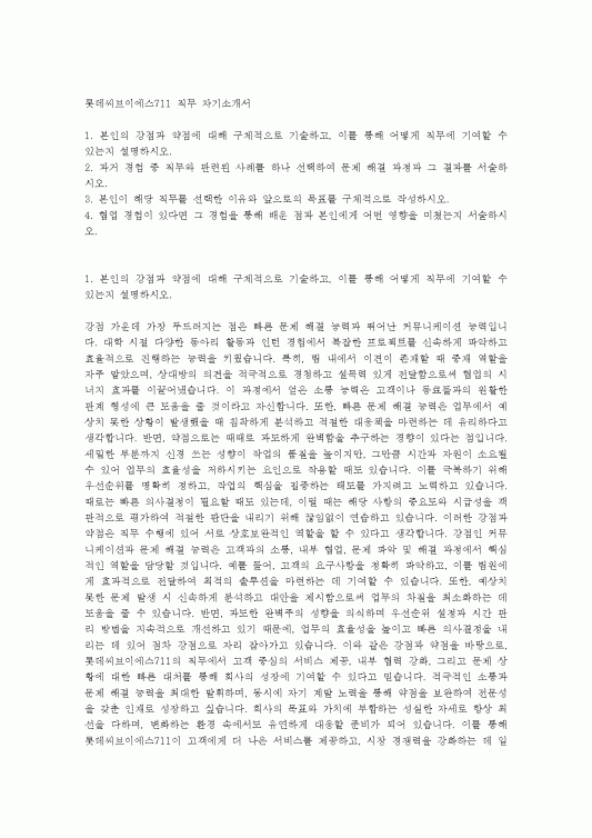 롯데씨브이에스711 직무 자기소개서