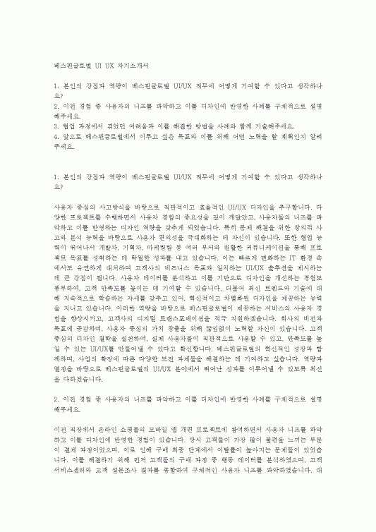 베스핀글로벌 UI UX 자기소개서