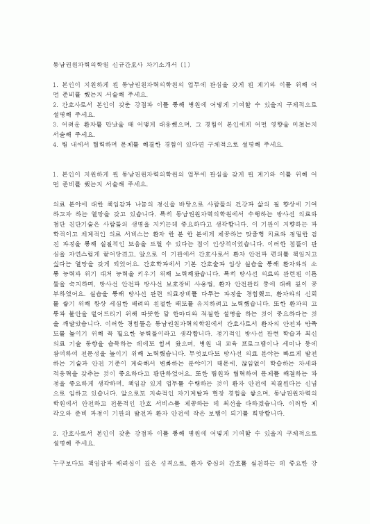 동남권원자력의학원 신규간호사 자기소개서 (1)