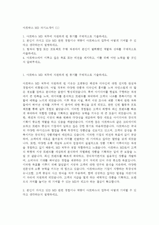 아트박스 MD 자기소개서 (1)