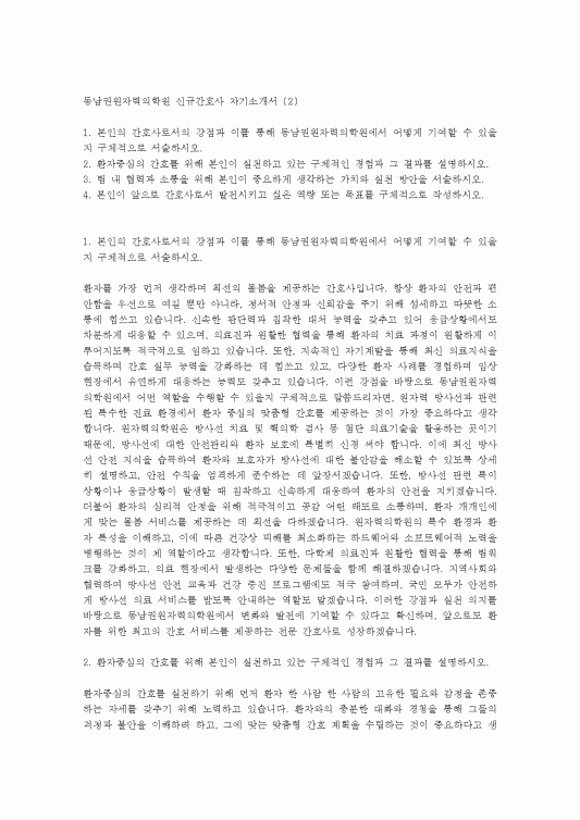 동남권원자력의학원 신규간호사 자기소개서 (2)