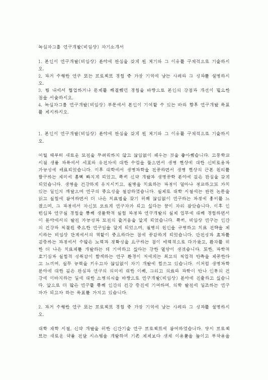 녹십자그룹 연구개발(비임상) 자기소개서
