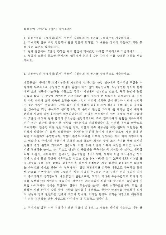 대동공업 구매기획 (원가) 자기소개서