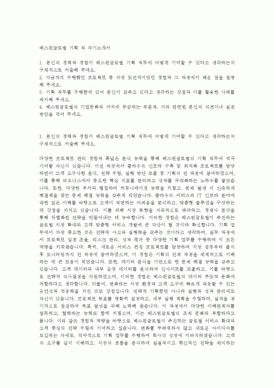 베스핀글로벌 기획 직 자기소개서
