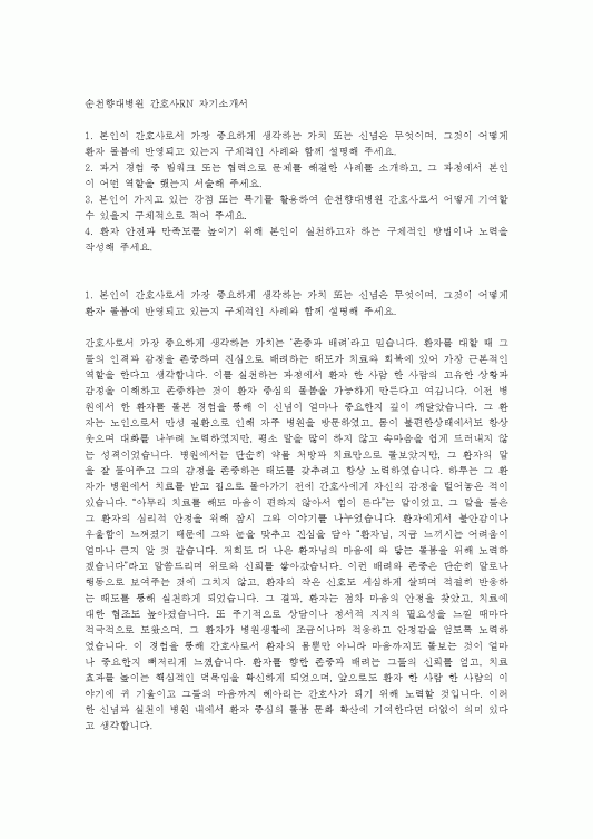 순천향대병원 간호사RN 자기소개서