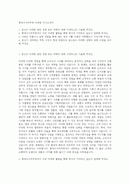 롯데아사히주류 마케팅 자기소개서