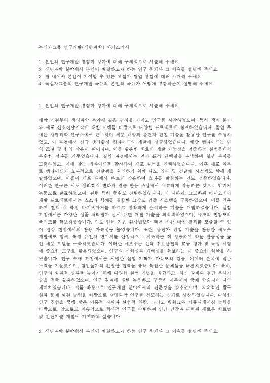 녹십자그룹 연구개발(생명과학) 자기소개서