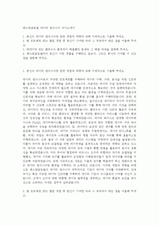 베스핀글로벌 데이터 엔지니어 자기소개서