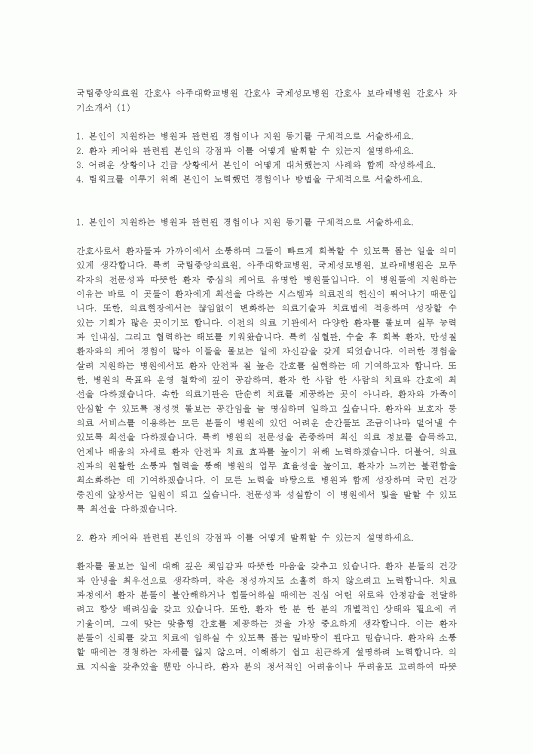 국립중앙의료원 간호사 아주대학교병원 국제성모병원 보라매병원 자기소개서 (1)