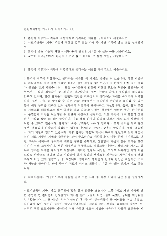 순천향대병원 기공기사 자기소개서 (1)