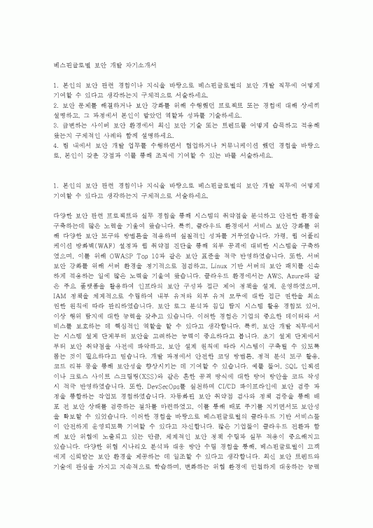 베스핀글로벌 보안 개발 자기소개서