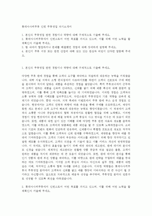 롯데아사히주류 인턴 주류영업 자기소개서