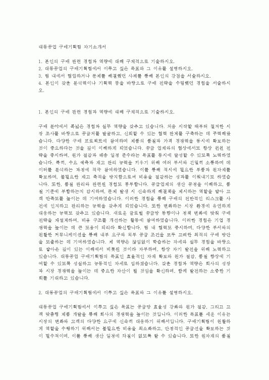 대동공업 구매기획팀 자기소개서